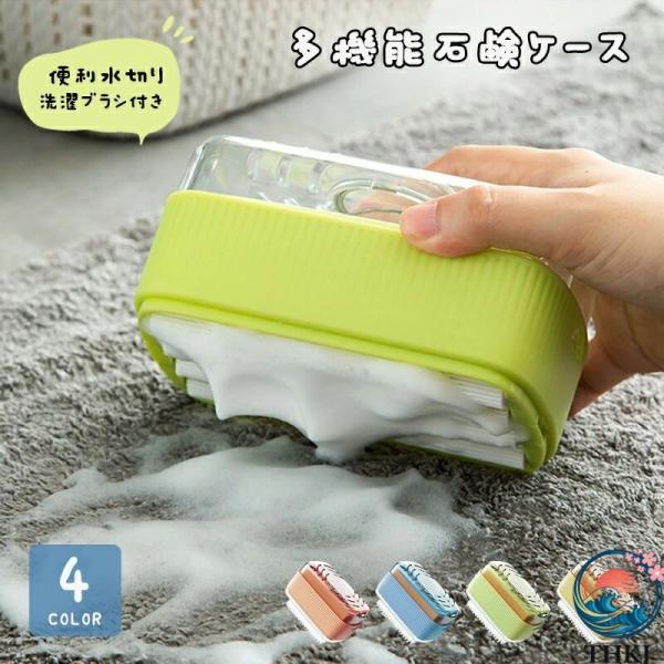 石鹸ケース 蓋付き シャボン玉ボックス 多機能 便利 水切り 洗濯ブラシ付き クリーニング 保管 一体型 小型 軽量 再利用可能 バスルーム ジム キッチン お風呂場