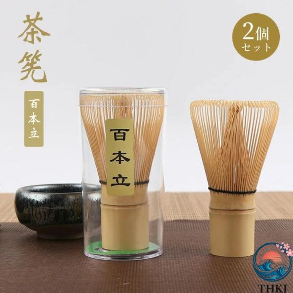 茶道具 茶筅 百本立 100本立 茶筌 抹茶泡立て器 茶せん 茶道 竹製 伝統的工芸品 2個