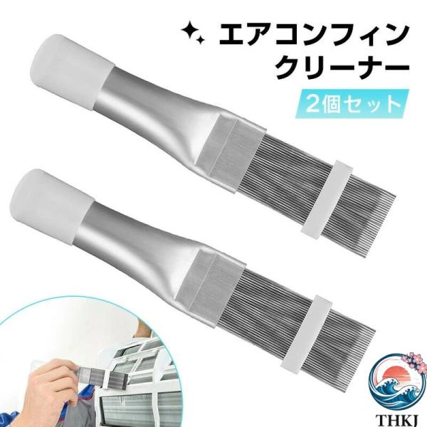 【2個セット】エアコン フィン クリーナー ブラシ 掃除用 ステンレス製 エアコンフィンコーム 冷凍修理ツール ラジエーター フィン清掃用 クリーニング キット