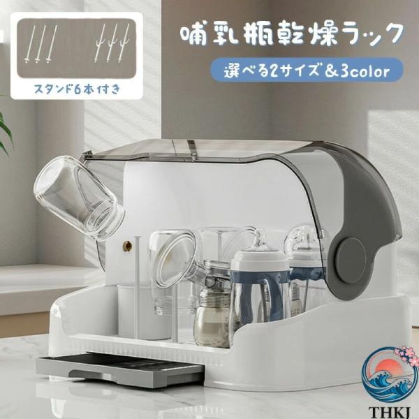 哺乳瓶乾燥ラック 哺乳びん乾燥機 ダストフリー 哺乳瓶乾燥ラック 取り外し可能な水トレイ付き 大容量 お手入れ簡単 哺乳瓶専用容器 カバー付き 乾燥 持ち運び便