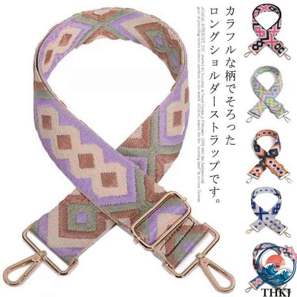 人気のショルダーストラップ 刺繍 付け替え ベルト ロング バッグストラップ ベルト 単品 肩掛け 斜め掛け アクセサリー 派手 鞄 かばん レディース 幅広 小物