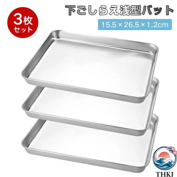 バット 料理 浅型バット 3枚 ステンレス 15.5×26.5×1.2cm 長方形 ステンレス鋼 シルバー 下ごしらえ 揚げ物 油切 バット 錆びにくい ステンレスバット ステン