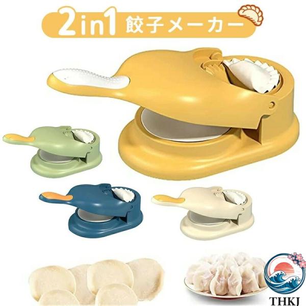 餃子メーカー 2 in 1餃子メーカー 餃子皮機 餃子ラップメーカー型 餃子ラップメーカー トルティーヤメーカー 簡単操作 省力 ギョーザ皮作り道具 餃子の皮 便利グ