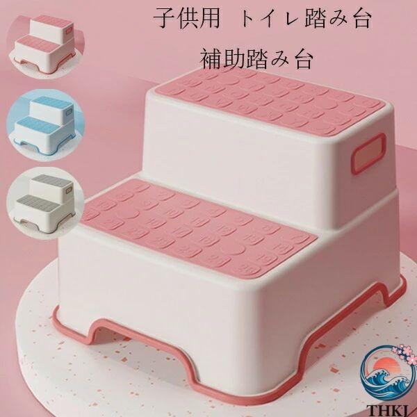 トイレ踏み台 子供トイレトレーニング 補助踏み台 多機能 滑り止め ステップ台 足台 キッチン トイレ 洗面所 踏み台
