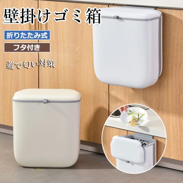 ホワイト、アイボリー、ホワイト＋アイボリー 約7L 生ゴミや臭いゴミも安心して処分できます。蓋がしっかり閉まるので、キッチンやリビングルームで快適に使用できます。 壁掛けタイプなので床に置く必要がなく、床の掃除も楽々。キッチンやバスルームな...