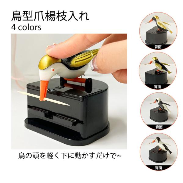※商品情報  カラー：4色  材質：ABS  サイズ：7.5×9×9.5cm  鳥型のユニークなキャラクターが爪楊枝をしっかりと保持するデザインのホルダーです。  鳥の頭を軽く下に動かすだけで、つまようじが一本ずつスムーズに取り出せます。ユ...