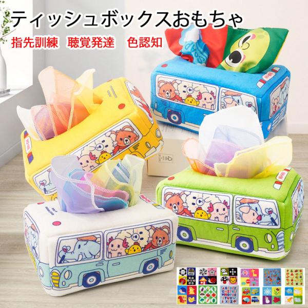 ※商品情報  カラー：ホワイト イエロー グリーン ブルー  サイズ:約18cm×12cm×8cm  材質:布  セット内容：ベビーティッシュボックス1個+ハンドタオル*10枚+両面スカーフ*3枚  異なるテクスチャー: 幼児が楽しくエキサ...