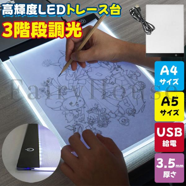 ：  A5、A4 原産国 : 中国  超薄型LEDトレース台 超薄型LEDトレース台です。  ■USB給電でいつでもどこでもご使用可能◎USBケーブル付き  ■薄型・軽量設計で持ち運びも楽々♪  ■ライトは3段階で調光可能！お好みの明るさで...