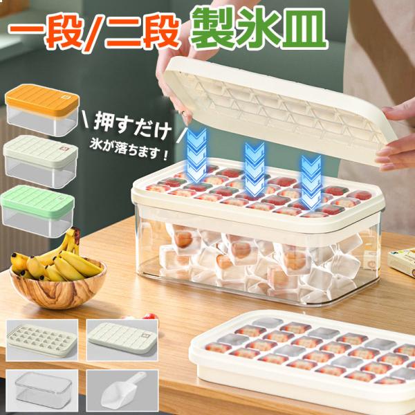 オレンジ(1段)、オフホワイト(1段)、グリーン(1段)、オレンジ(2段)、オフホワイト(2段)、グリーン(2段)、オレンジ(製氷皿のみ)、オフホワイト(製氷皿のみ)、グリーン(製氷皿のみ)  一段：28格シリコンアイストレー*1、プレスプ...