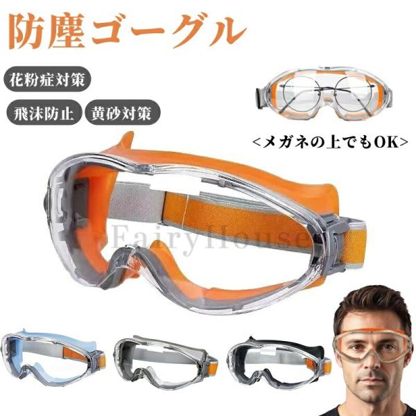 ブラック オレンジ グレー ブルー （1）耐衝撃レンズ・飛来物対策 耐衝撃レンズを採用した保護ゴーグル。飛来物や粉じん、火山灰などから目をしっかりガードする作業用ゴーグルです。工事現場や研磨作業などハードな環境でも安心して使用できます。 （...