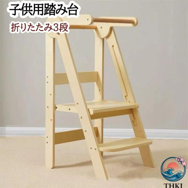 踏み台 折りたたみ式 高さ3段調節 踏み台 子供用 お手伝い上手 ステップスツール 高品質