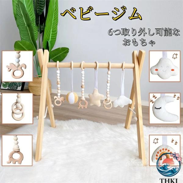 ベビージム プレイジム 木製 赤ちゃん 新生児 ベビー おしゃれ 出産祝い ギフト 赤ちゃん 玩具 室内遊具 知育玩具 ベビーおもちゃ 幼児おもちゃ 赤ちゃん