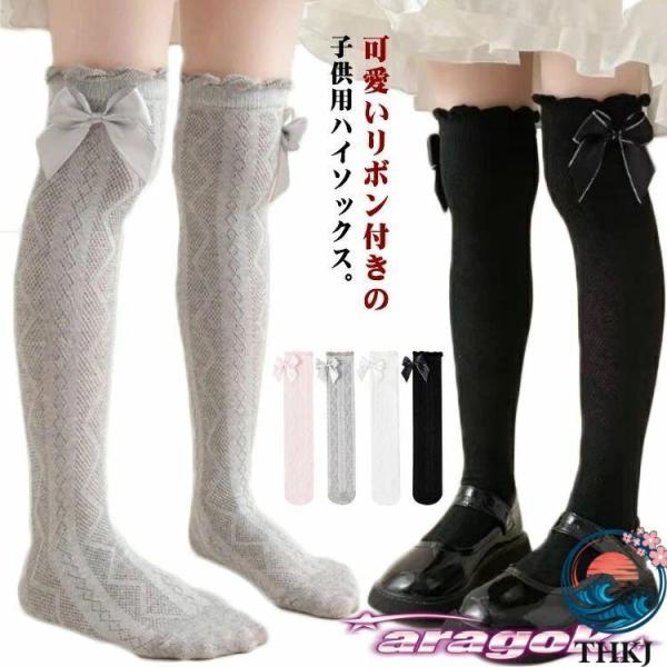 可愛いリボン付きの子供用ハイソックス。真夏の日差しや冷房からお子様の大切な肌を守るために、この薄手で通気性の良いメッシュニーハイソックスは最適です。繊細なメッシュデザインが特徴で、涼しげな印象を与えます。肌触りが良く、伸縮性に富んだ綿を使用...