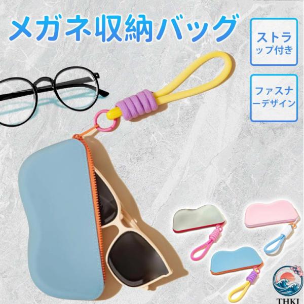 スリム＆シンプルデザインコンパクトで軽量（約７９ｇ）。カバンの中でも邪魔になりません。 スタイル自在のストラップ付きバッグやフックに掛けられる便利な仕様。高品質シリコン素材傷や汚れからメガネをしっかり保護。 大容量で多様なメガネ対応サングラ...
