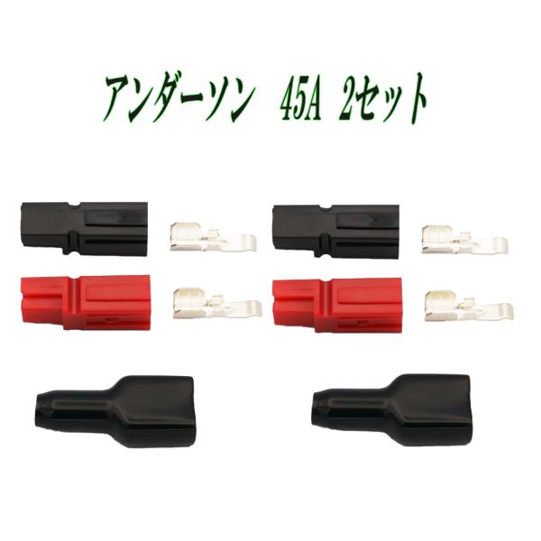 ★配送について配送はゆうパケットです。追跡番号あり▲アンダーソン 45A コネクタ― 2セット です。・対応ワイヤー：10AWG　12AWG・コネクタ材質：ポリ塩化ビニル (PVC)・最大電流: 45A ・全長: 画像参照・重量: 約 5g...