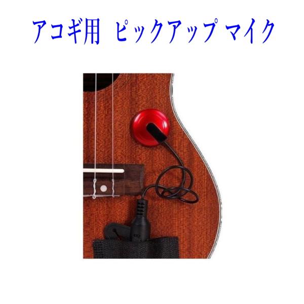 配送はヤマト運輸「ネコポス」ポスト投函です。時間指定は出来ません。日時指定は、宅急便、宅急便コンパクトをご利用ください。【商品説明】・アコギ用 コンタクト マイク ピックアップ ピエゾピックアップ ・これだけでアコースティックギターがエレア...