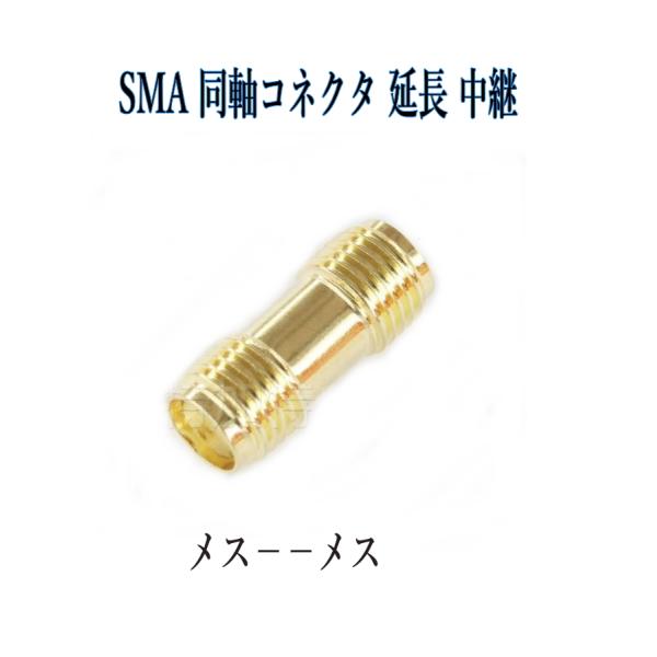 【商品説明】・SMA 同軸コネクタ 延長 中継アダプタ(メス⇔メス)商品重量：2g 商品の寸法：内容：1個※輸入品により若干キズ・汚れがある場合がございます。