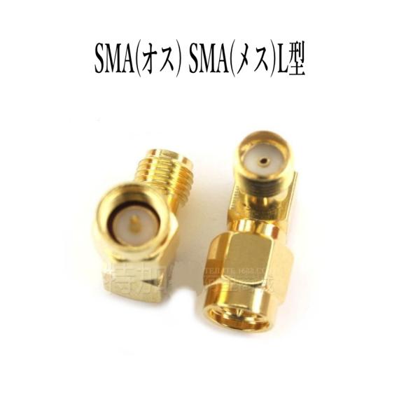 【商品説明】SMA端子(オス)⇔SMA端子(メス)直角(L型)アダプタ【F型‐SMA】内容：1個商品重量：5g商品の寸法：15x15x8mm ※簡易梱包で発送いたします。※価格は1個です。