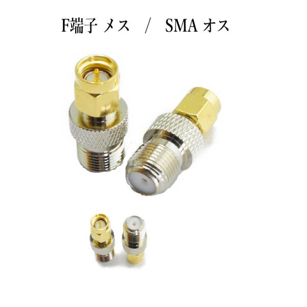 【商品説明】・F端子メス（外ネジ）/SMA オス　変換コネクター 商品重量：7g 商品の寸法：25.5x11mm内容：1個※輸入品により若干キズ・汚れがある場合がございます。