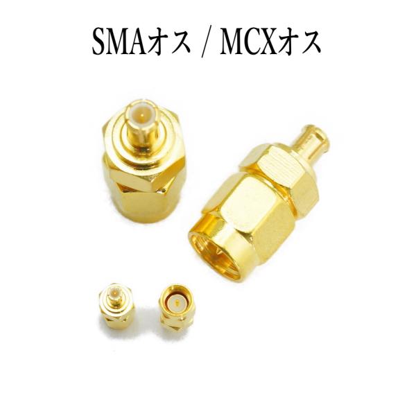 【商品説明】・SMA 内ネジ（オス） / MCX（オス）変換アダプタ商品重量：4g 商品の寸法：17.6x7.9mm内容：1個※輸入品により若干キズ・汚れがある場合がございます。