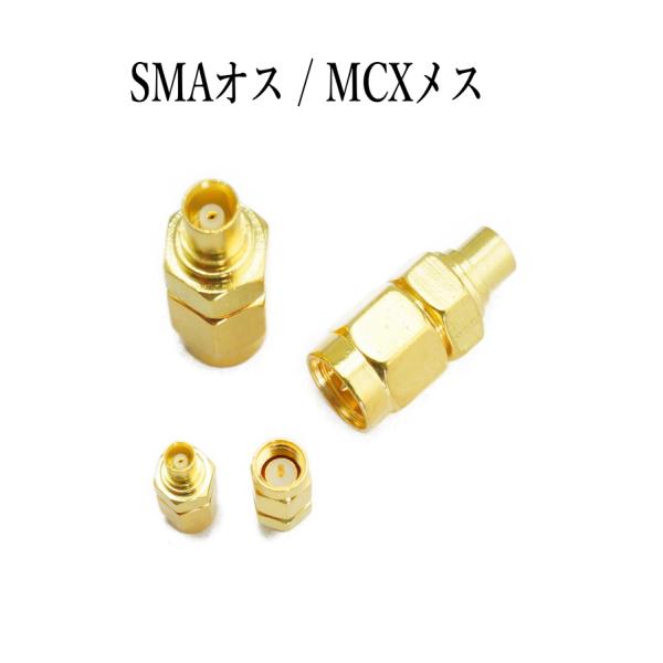 【商品説明】・SMA 内ネジ（オス） / MCX（メス）変換アダプタ商品重量：4g 商品の寸法：17.6x7.9mm内容：1個※輸入品により若干キズ・汚れがある場合がございます。