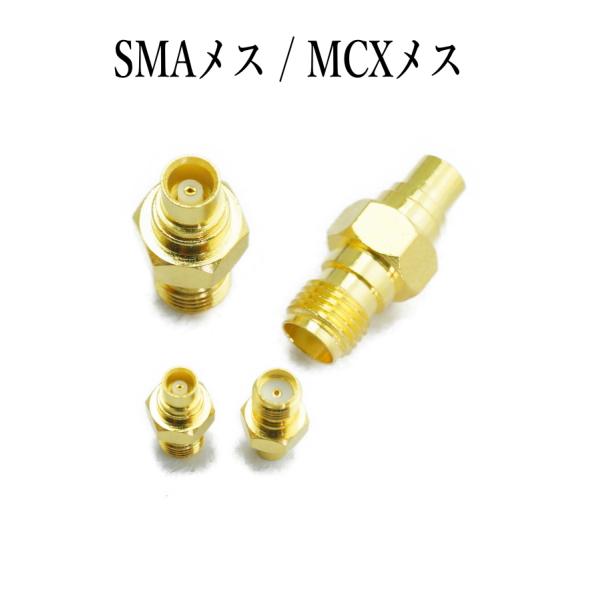 【商品説明】・SMA 外ネジ（メス） / MCX（メス）変換アダプタ商品重量：3g 商品の寸法：18.6x7.9mm内容：1個※輸入品により若干キズ・汚れがある場合がございます。