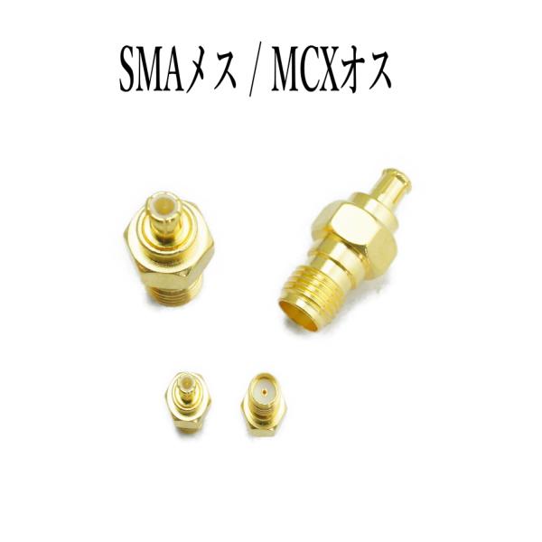 【商品説明】・SMA 外ネジ（メス） / MCX（オス）変換アダプタ商品重量：3g 商品の寸法：18.6x7.9mm内容：1個※輸入品により若干キズ・汚れがある場合がございます。