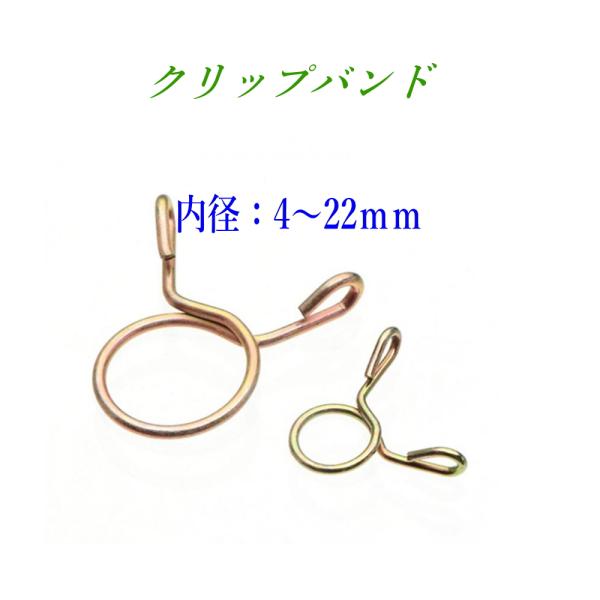 配送について配送はゆうパケットです。追跡番号あり燃料パイプなどに使える ワイヤークリップバンドです。■ 4mm〜22mm、16種類あります。・材質：鉄、亜鉛メッキ・サイズ:4mm〜22mm・入数：1個（バンド、10個入）・プライヤ―等の工具...