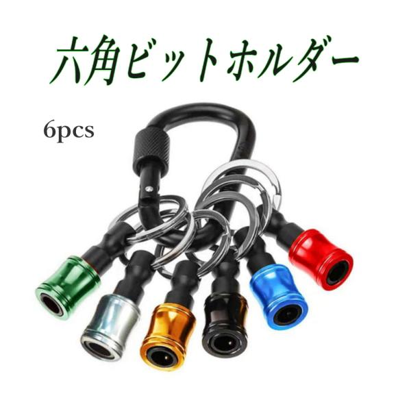 配送はヤマト運輸「ネコポス」ポスト投函です。時間指定は出来ません。日時指定は、宅急便コンパクトをご利用ください。アルミ合金製のカラフルなソケットホルダーキーホルダーです。6色（グリーン・シルバー・ゴールド・ブラック・ブルー・レッド）のソケッ...