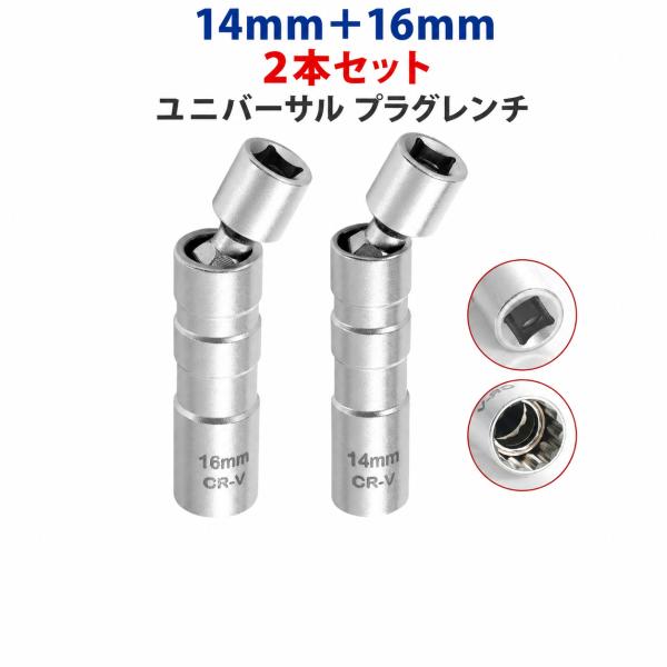 14mmと16mmをひとまとめ。プラグ交換に備えるユニバーサル2本セット。14mmを1本、16mmを1本、合計2本でお届けするユニバーサルプラグレンチセットです。サイズ違いをそろえておきたい方、自動車やバイクのスパークプラグ交換・点検・メン...