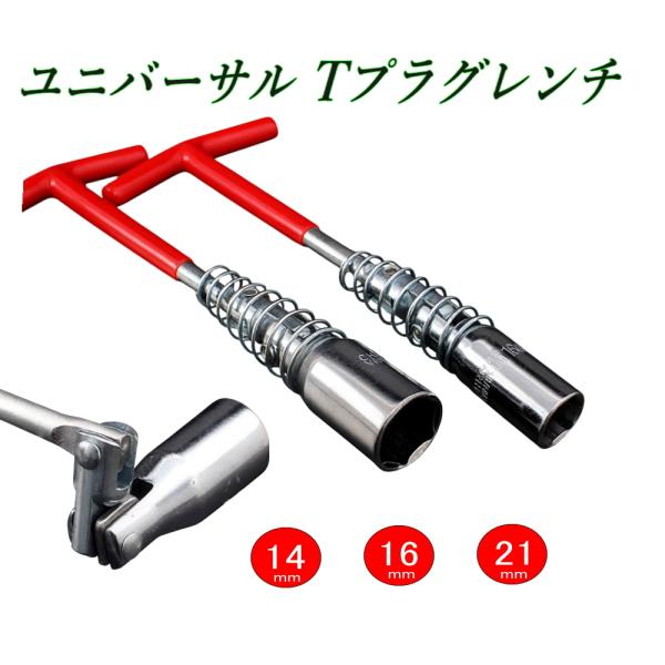 「届かない場所にも届く！」狭いエンジン内部でもスムーズに使える、スプリングジョイント式T型プラグレンチ。安全で確実な整備作業をサポートします。T型ハンドルは力を効率よく伝え、固着したプラグの取り外しもラクラク。グリップ部は赤色の滑り止めコー...