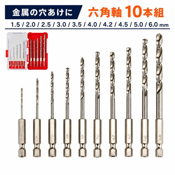 硬い金属への穴あけを、もっとスムーズに。ステンレスや鉄鋼の加工に適した、M35コバルト含有高速度鋼製の六角軸ツイストドリルビットです。【セット内容】ドリルビット10本、収納ケース【サイズ】1.5／2.0／2.5／3.0／3.5／4.0／4....