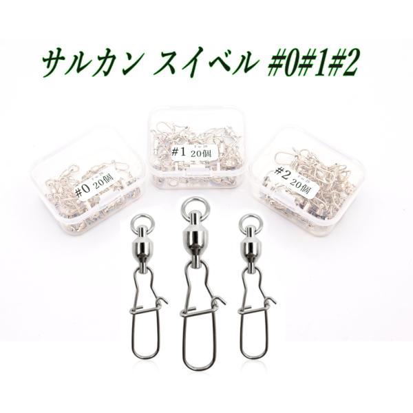 配送はヤマト運輸「ネコポス」ポスト投函です。時間指定は出来ません。日時指定は、宅急便コンパクトをご利用ください。スイベル サルカン 20個 ケース入りです。サイズ #0 #1 #2仕様・#0 全長：2.3mm　耐荷重:10kg・#1 全長：...