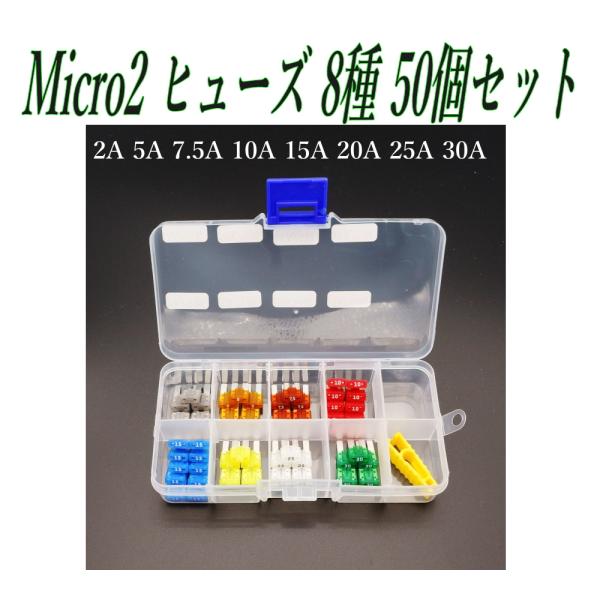 配送はネコポスです。日時指定は、宅急便をご利用ください。【商品明細】・Micro2ヒューズ、8種 50個セット・定格電圧 32V以下・サイズ：15.3x9.1mm【セット内容】　　 2A5個　5A5個　7.5A5個　10A10個　15A10...