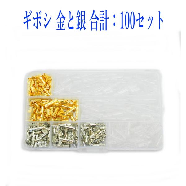 配送はネコポスです。日時指定は、宅急便をご利用ください。【商品明細】配線ギボシ100組セット　計：400pcs・ギボシ100組セット内容　金、オスメス50組　銀、オスメス50組　絶縁スリーブ100組　ケース入り・対応電線 0.5〜2.0sq...