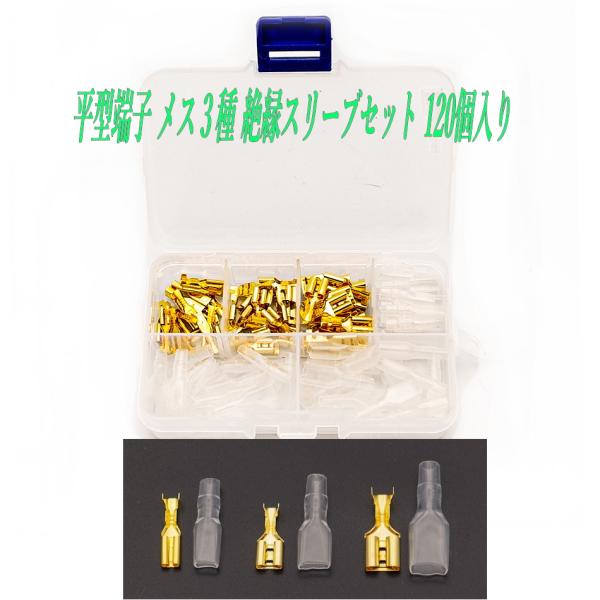 配送はヤマト運輸「ネコポス」ポスト投函です。時間指定は出来ません。日時指定は、宅急便、宅急便コンパクトをご利用ください。3種　20組セット  合計120個　専用ケース入り【セット内容】・6.3mm平型端子 メス / メス絶縁スリーブ　各20...