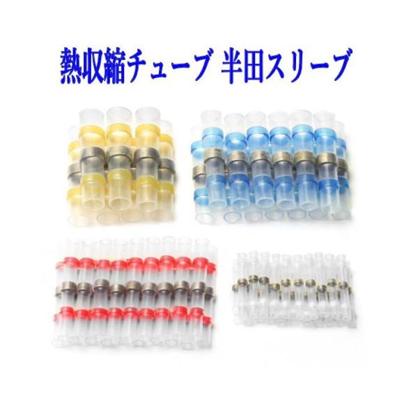 ■半田入り熱収縮チューブセット内容　1色、10個セットです。■仕様配線の最大直径（目安）・白：1.5mm2・赤：2.5ｍｍ2・青：4.5ｍｍ2・黄：5.5ｍｍ2使用方法配線を結合し、スリーブ中央の半田に置きヒートガン等で炙ります。両サイドの...