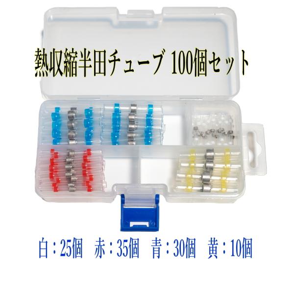配送はヤマト運輸「ネコポス」ポスト投函です。時間指定は出来ません。日時指定は、宅急便コンパクトをご利用ください。■半田入り熱収縮チューブセット内容  仕様配線の最大直径（目安）・白：25個　　　　1.5mm・赤：35個　　　　2.5ｍｍ・青...