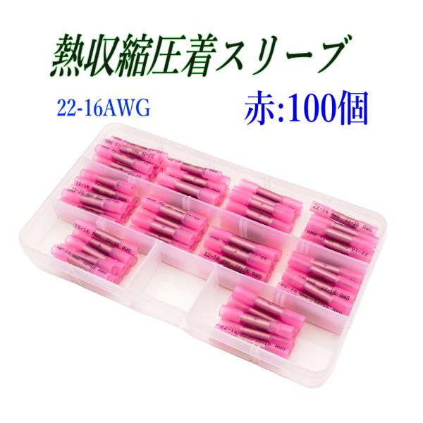 配送はヤマト運輸「ネコポス」ポスト投函です。時間指定は出来ません。日時指定は、宅急便、宅急便コンパクトをご利用ください。■熱収縮圧着スリーブ 100個セット・購入1個当たり　赤：100個 です。標準対応ワイヤーサイズ・白：AWG 26-24...