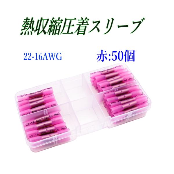 配送はヤマト運輸「ネコポス」ポスト投函です。時間指定は出来ません。日時指定は、宅急便、宅急便コンパクトをご利用ください。■熱収縮圧着スリーブ 50個セット・購入1個当たり　赤：50個 です。標準対応ワイヤーサイズ・白：AWG 26-24（0...