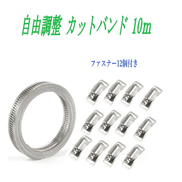 配送はヤマト運輸「ネコポス」ポスト投函です。時間指定は出来ません。日時指定は、宅急便、宅急便コンパクトをご利用ください。ホースバンド　1個、ファスナー12個セット・材質：304ステンレス鋼・バンド幅：12.7ｍｍ・バンド厚み：0.6ｍｍ・長...