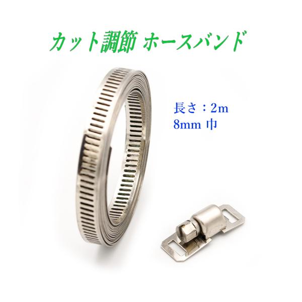 配送はヤマト運輸「ネコポス」ポスト投函です。時間指定は出来ません。日時指定は、宅急便、宅急便コンパクトをご利用ください。ホースバンド　1個、ファスナー6個セット・材質：304ステンレス鋼・バンド幅：8ｍｍ・バンド厚み：0.5ｍｍ・長さ：2m...