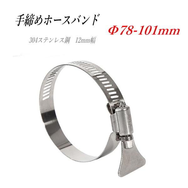 配送はゆうパケットです。追跡番号あり手締めホースバンド　大口径　サビに強いステンレス製蝶ネジタイプの工具いらず。【商品明細】・材質：304ステンレス鋼・バンド幅：12mm・バンド厚み:0.6mm・使用範囲：Φ78-101mm・個数：2個