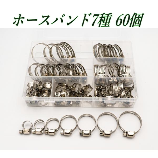 ホースバンドセット 7サイズ 合計60個 サビに強い ステンレス 配管 農業 園芸 車 バイクセット内容（サイズ×入数）：・8〜12mm ×10個・10〜16mm ×10個・13〜19mm ×10個・16〜25mm ×10個・19〜29mm...