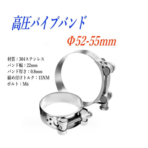 配送はゆうパケットです。追跡番号あり【商品説明】・材質：304ステンレス製・サイズ：Φ52-55mm・バンド幅：22mm・厚さ：0.8mm・ボルト：M6・締め付けトルク：15NM・入り個数：１個※自動車、農機具、建設機械に使用
