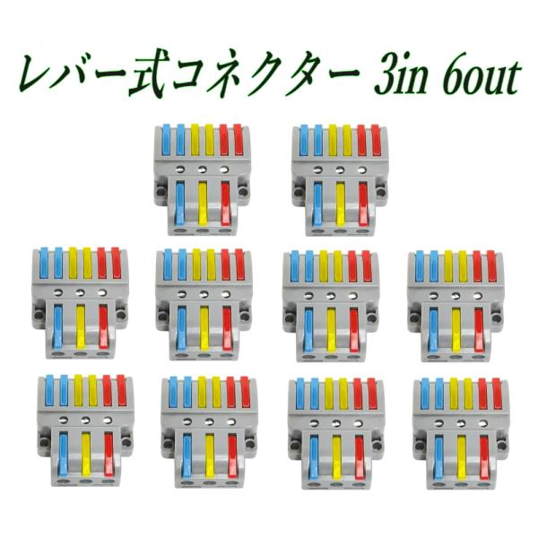 ・３入力　６出力（3in 6out）配線作業のストレスを、ひとつ減らしませんか。このレバー式配線コネクター（10個セット）は、電線をまっすぐ差し込み、レバーを倒せば確実な接続が完了する設計。作業の流れが自然とスムーズになり、結線の見落としや...