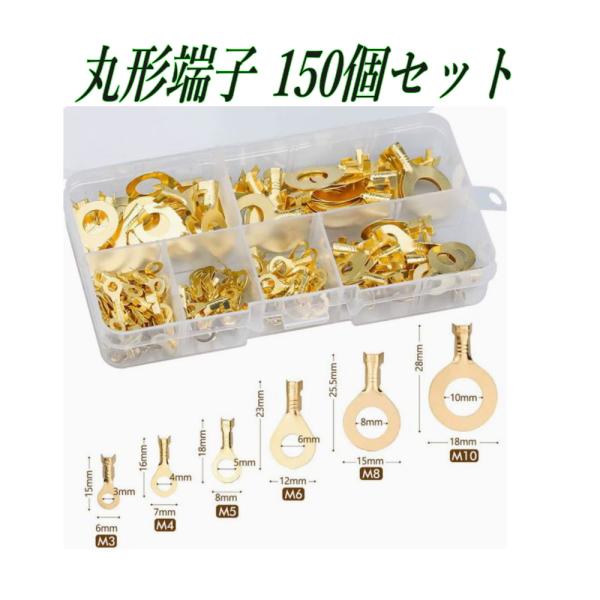 圧倒的な使いやすさとコストパフォーマンスを両立した、丸型圧着端子150個セット。M3〜M10までの6サイズをバランスよく収録し、あらゆる配線作業に対応します。特にM3は50個入りで細かい電装作業にも余裕の数量。包装内容:M3(50pcs)、...