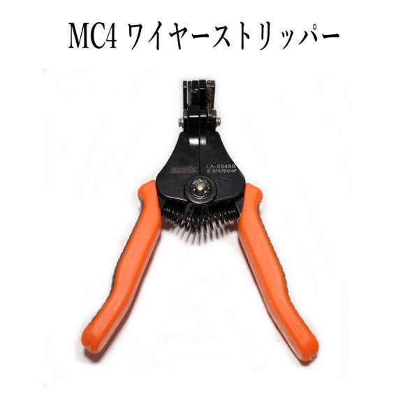 配送について配送はゆうパケットです。追跡番号あり【商品情報】・ワイヤーストリッパー 工具 LA-2546B ・MC4ケーブル被覆剥き/ストリッパー・製品型番 LA-2546B 　・2.5 / 4 /6mm? 対応・本体サイズ：175x125...