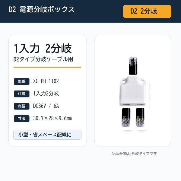 【商品説明】1本の入力を2系統へ分岐できる、コンパクトな電源分岐ボックスです。小型機器やLED配線、狭いスペースでの分岐配線に便利です。配線をすっきりまとめたい場合や、1つの電源から2方向へ分配したい場合におすすめです。こちらの商品は、2分...