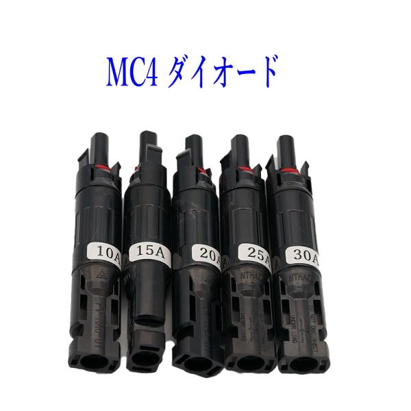 配送はヤマト運輸「ネコポス」ポスト投函です。時間指定は出来ません。日時指定は、宅急便、宅急便コンパクトをご利用ください。※密閉など風通しの悪い場所に設置される場合は、発熱により溶解の恐れがございますためご注意ください。　MC4コネクタータイ...